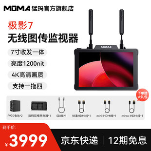 猛玛（MOMA）极影7无线图传监视器4K双频400m传输自动跳频7寸高亮-阿里巴巴