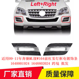 适用09-11奔驰ML级W164前杠雾灯框电镀饰条1648801924 1648802024-阿里巴巴