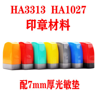 人名章HA3313、1027 光敏材料批发 印章材料批发-阿里巴巴