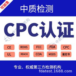 CPC认证 CPSIA测试 CPSC检测 欧盟EN71 GB6675检测-阿里巴巴