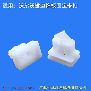 适用沃尔沃S40XC3060侧裙下边外防撞条装饰板固定卡扣座子8678010-阿里巴巴