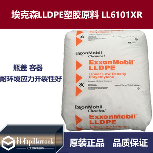 LLDPE塑胶原料/埃克森/LL6101XR 注塑级 瓶盖 容器 垃圾桶-阿里巴巴