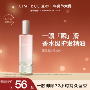 】KIMTRUE且初护发精油喷雾无花果焕亮柔顺香便携-阿里巴巴