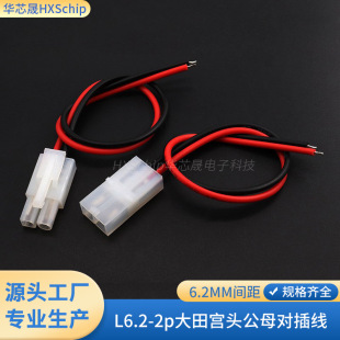 L6.2-2p大田宫头公母对插空中连接线间距6.2mm端子电源线20cm单头-阿里巴巴