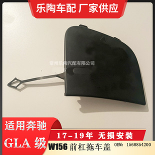 适配奔驰GLA级W156新款前杠拖车盖 牵引盖 堵盖1568854200-阿里巴巴