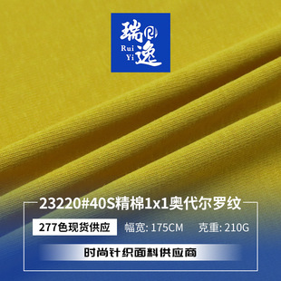 277色现货供应40S精棉1x1奥代尔罗纹布210G春夏弹力打底衫T恤面料-阿里巴巴