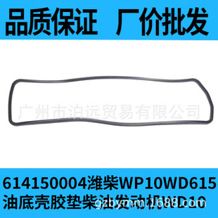 614150004潍柴WP10WD615油底壳胶垫柴油发动机WD10原厂-阿里巴巴