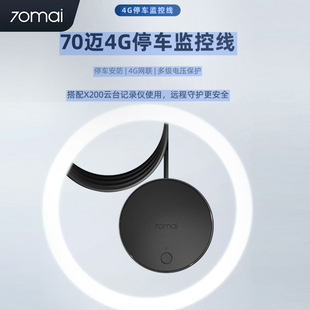 70迈4G停车监控线X200哨兵模式70mai行车记录仪A810远程守护爱车-阿里巴巴