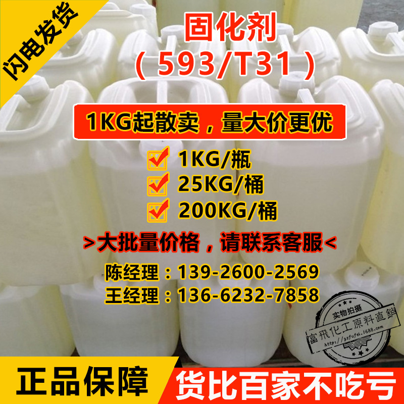 【1KG起售】巴陵石化 593固化剂 环氧树脂固化剂 另有T31固化剂-阿里巴巴