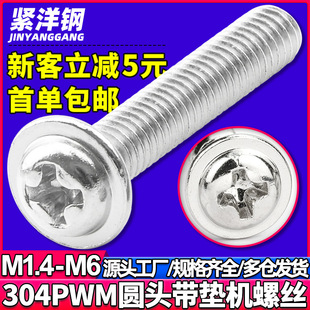 304不锈钢PWM十字圆头带垫片螺丝带介机螺钉把手拉手螺丝M4/M5/M6-阿里巴巴