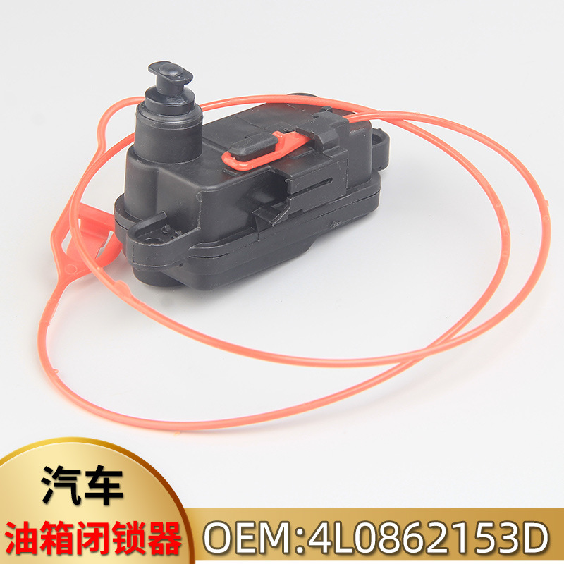 适用奥迪A6L车门锁闭锁器电机油箱盖4L08621538K0862153热销车身-阿里巴巴