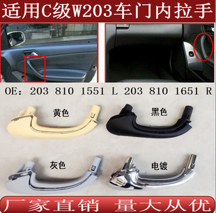 适用于奔驰C级W203车门内拉手内扣手内把手2038101551 2038101651-阿里巴巴