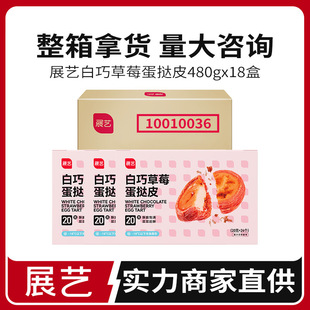 展艺 白巧草莓蛋挞皮 480g（20g*24个）18盒/箱-阿里巴巴