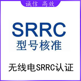 中国无线电SRRC认证 无线电型号核准 SRMC认证 MIC IC FCC-ID EMC-阿里巴巴