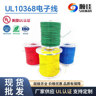 UL10368顺佳无卤交联电线AWG10-32系列无卤高环保 厂家直供-阿里巴巴