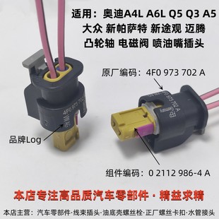 适用大众帕萨特奥迪A4LA6LQ5Q3凸轮轴电磁阀喷油嘴插头4F0973702A-阿里巴巴