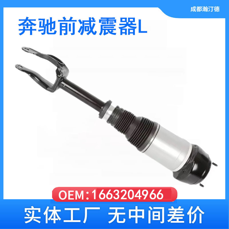 适用于奔驰W166 空气悬挂前减震器左前 1663204966-阿里巴巴