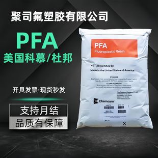 PFA杜邦科慕451HP高纯度耐化学模压原料聚四氟乙烯PFA塑料颗粒-阿里巴巴