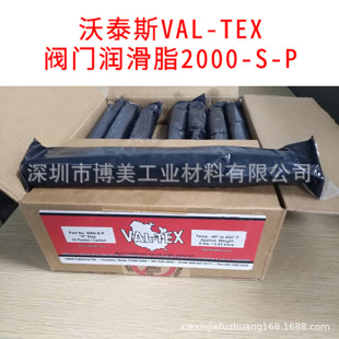美国原装进口沃泰斯VAL-TEX阀门润滑脂2000-S-P 16支/盒 3.63kg-阿里巴巴