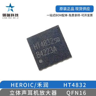HEROIC/禾润 HT4832 HT4832SQ立体声耳机放大器芯片 QFN16 全新-阿里巴巴