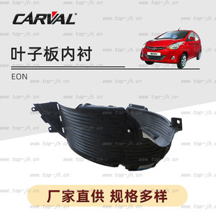 适用现代EON2012款叶子板内衬 86811-4N000/86812-4N000 汽车配件-阿里巴巴