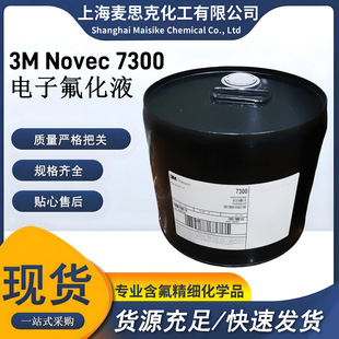 美国原装3M Novec 7300氢氟醚HFE- 7300电子氟化液-阿里巴巴