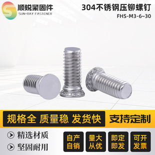 FHS-M3-6~30 不锈钢304压铆螺钉压铆螺丝压板螺钉机箱钣金螺丝-阿里巴巴