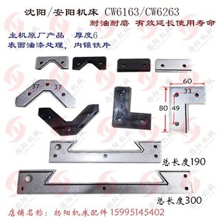 沈阳机床/安阳CW6163/CW6263车床导轨防尘板 刮屑板 刮削挡板L300-阿里巴巴