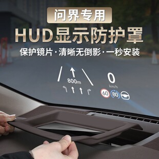专用华为AITO新问界M7抬头升级显示保护罩数显高清HUD盖内饰配件-阿里巴巴