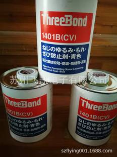 供应日本THREEBOND 三键TB1401B TB1401C 螺丝胶 低VOC-阿里巴巴
