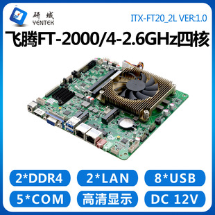 研域FT20工控主板飞腾D2000/FT2000国产迷你ITX一体机UOS银河麒麟-阿里巴巴