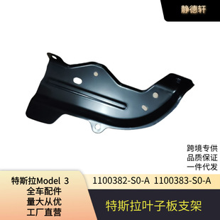 适用于特斯拉配件MODEL3前叶子板支架1100382-S0-A/1100383-S0-A-阿里巴巴