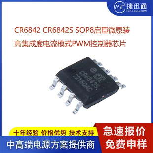 CR6842 CR6842S SOP8启臣微原装 高集成度电流模式PWM 控制器芯片-阿里巴巴