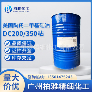 陶氏道康宁二甲基硅油DC200硅油50粘 100粘 350粘 各种规格1KG起-阿里巴巴