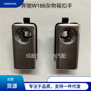 1666807202适用于奔驰GLML 166手套箱工具箱单独扣手开关各种颜色-阿里巴巴