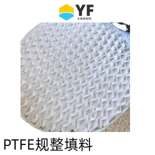 永氟新材料 PTFE规整填料 250Y 量大可优惠-阿里巴巴