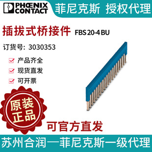 菲尼克斯 端子附件 插拔式桥接件 - FBS 20-4 BU 3030353-阿里巴巴