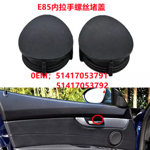 适用宝马Z4 E85E86车门内把手螺丝堵盖左51417053791右5147053792-阿里巴巴