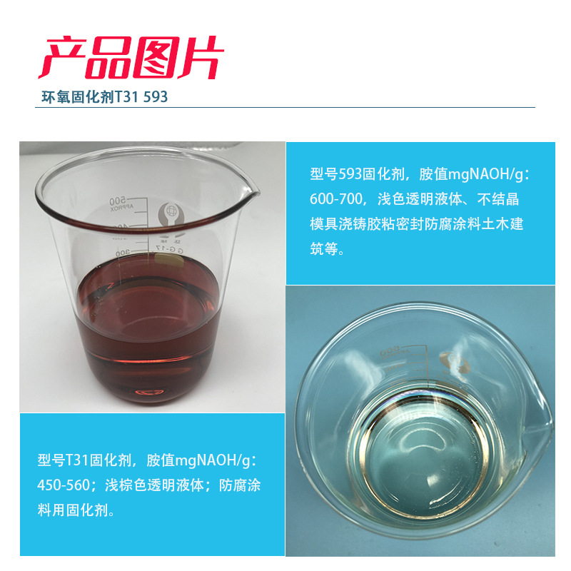 环氧固化剂593环氧固化剂T31 比例环氧树脂4:1固化剂-阿里巴巴
