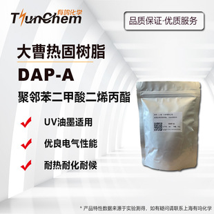 DAP-A日本大曹DAISO热固性树脂 聚邻苯二甲酸二烯丙酯-阿里巴巴