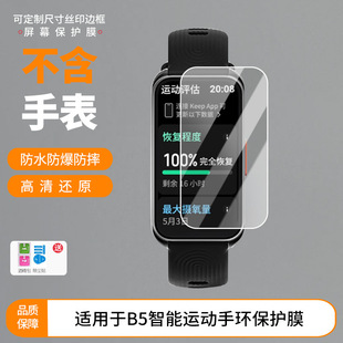 适用Keep B5智能运动手环屏幕贴膜高清防爆防刮弧度水凝软性膜-阿里巴巴