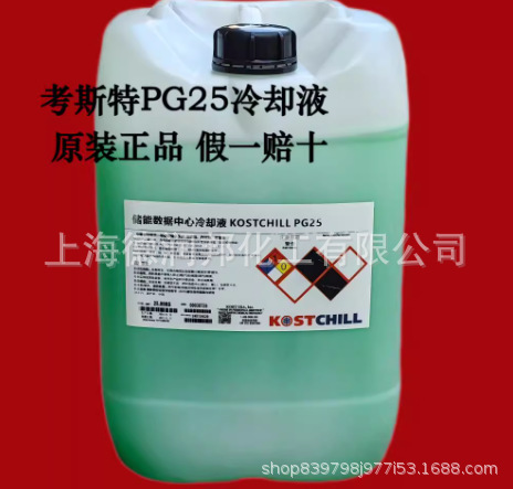 考斯特KOSTCHILL 储能数据中心食品级丙二醇防冻液PG25冷却液原厂-阿里巴巴