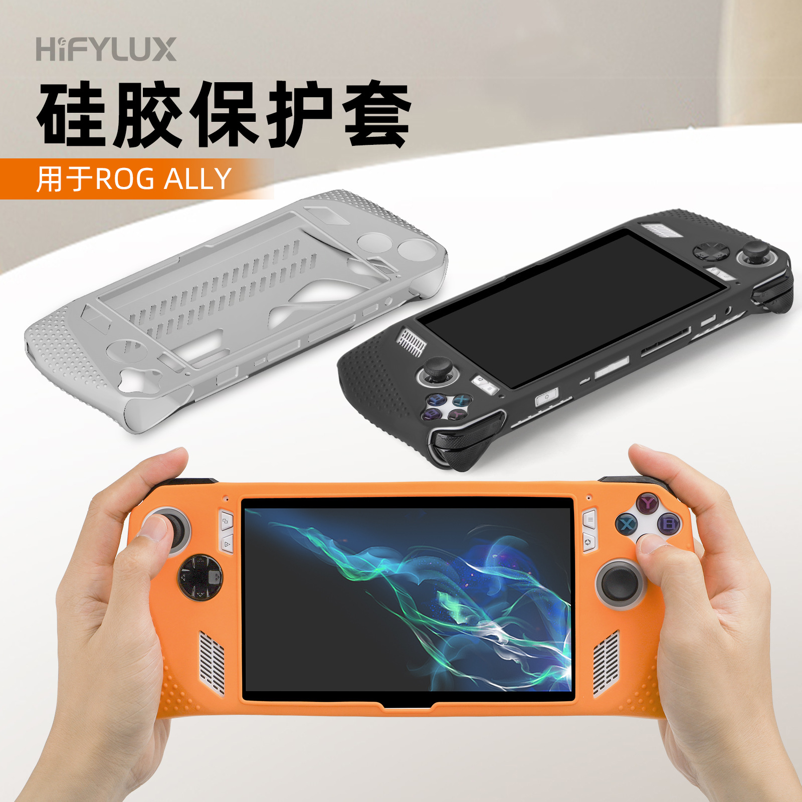 Hifylux 适用ROG ALLY游戏机硅胶套防刮防滑掌机保护套配件-阿里巴巴