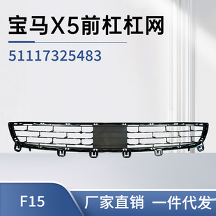 51117325483 适用于宝马X5 F15 （15-18）前杠杠网ACC-阿里巴巴