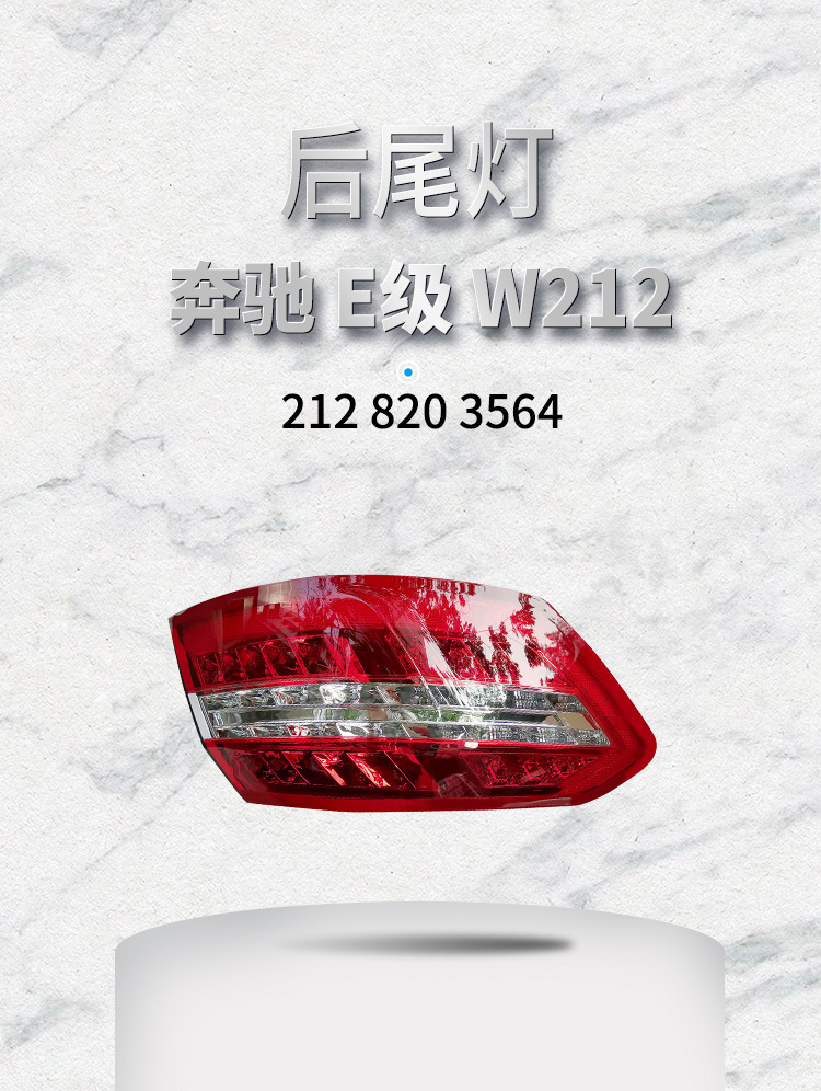 适用于奔驰09-13款E级W212后尾灯弯灯L:2128203564 R:2128203664-阿里巴巴