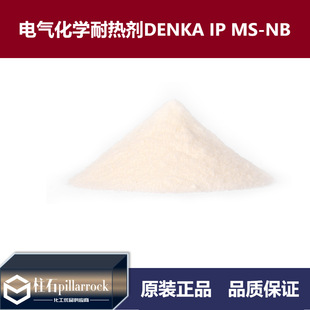 耐热剂 MS-NB 日本电气化学DENKA IP ABS/工程塑料进口相溶改性剂-阿里巴巴
