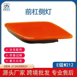 适用于奔驰E级W212前杠侧灯10-13年前保险杠转向灯黄色2128200121-阿里巴巴