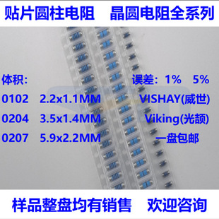 贴片圆柱电阻 晶圆电阻 0102 0204 0207 圆柱色环电阻 5% 2%1%-阿里巴巴