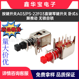 按键开关A03/PS-22F03直键琴键开关 卧式6脚推动 无锁自锁红柄黑-阿里巴巴