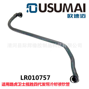 适用于路虎卫士 揽胜 四代发现散热器冷却液软管LR010757-阿里巴巴